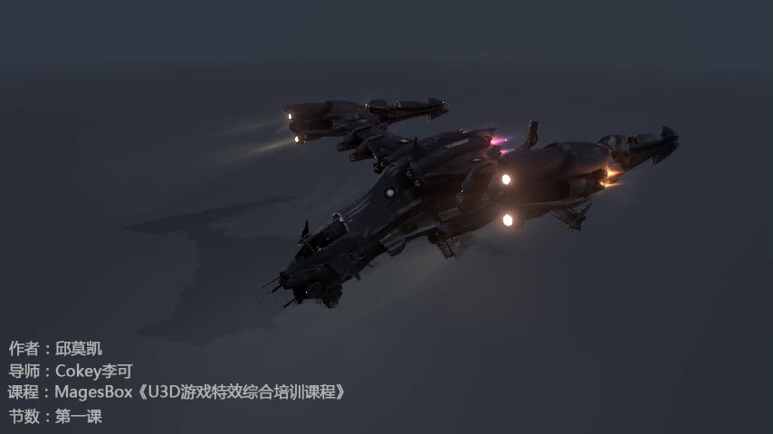 Unity3D游戏特效综合培训课程 _李可 cokey课程-Magesbox